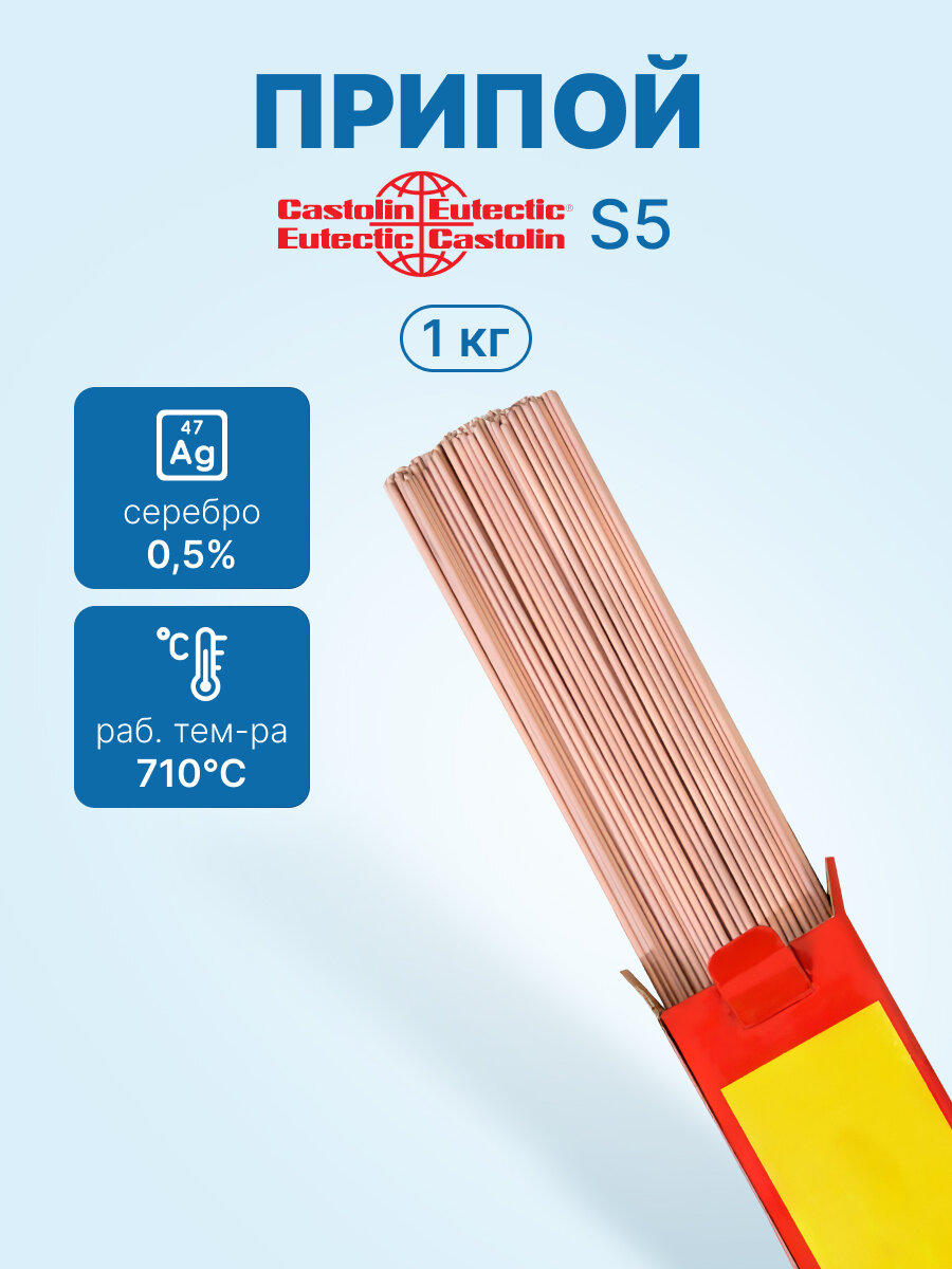 Припой Castolin S5 (0,5% упак. 1кг)