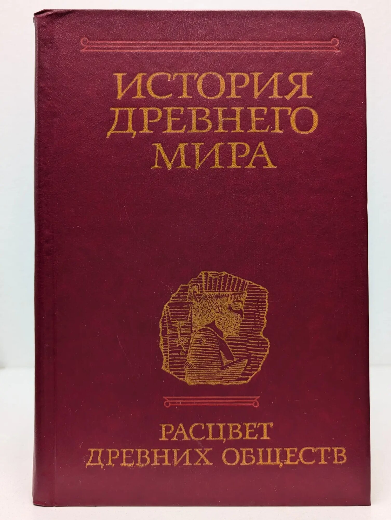 История древнего мира. Книга 2. Расцвет древних обществ Дьяконов Игорь Михайлович (ред.), Неронова Валентина Дмитриевна (ред.), Свенцицкая Ирина Семеновна (ред.) 1989