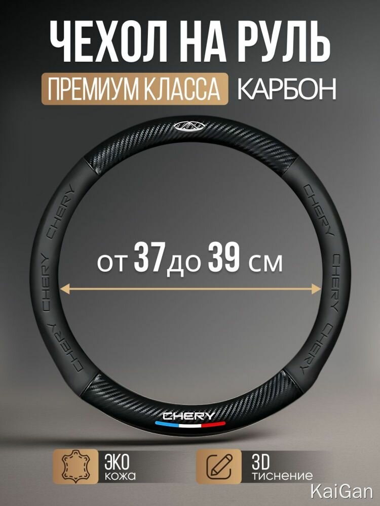 Чехол на руль Chery карбон 3D тиснение эко кожа 37-39 см для автомобиля премиум оплетка