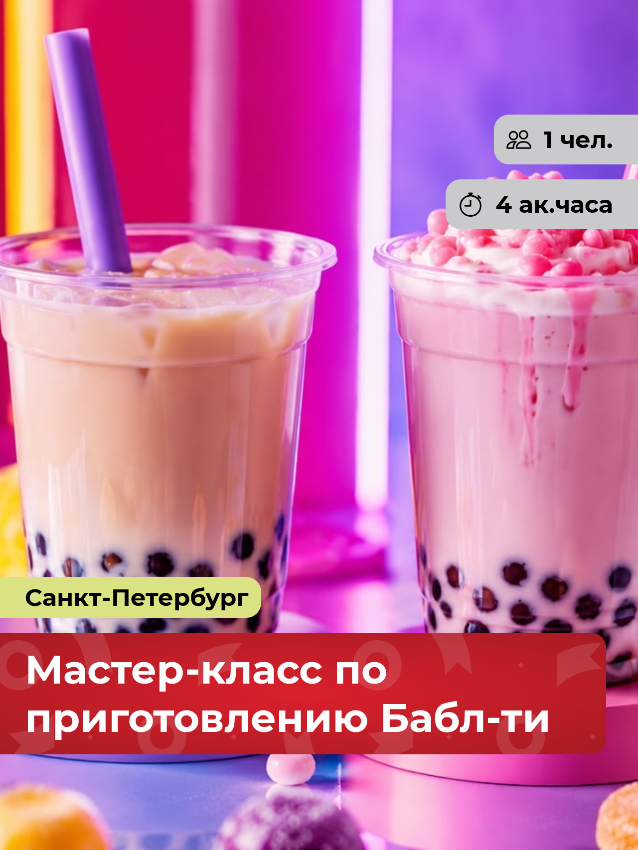 Подарочный сертификат bonodono Мастер-класс по приготовлению Бабл-ти «Дерзкий микс.», Санкт-Петербург