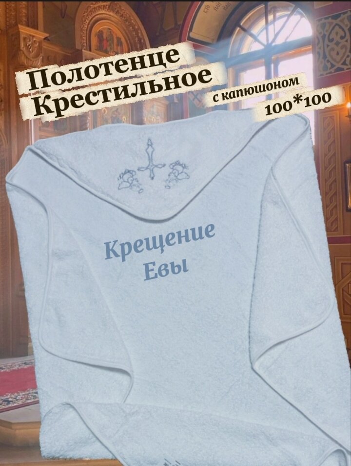 Полотенце "Крещение Евы", хлопок, 100x100см, с вышивкой, белое