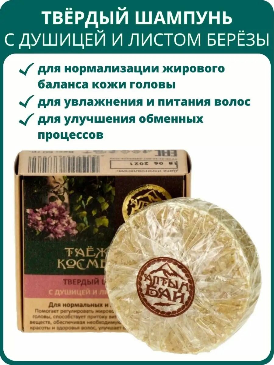 Твёрдый шампунь с душицей и листом берёзы для нормальных и жирных волос, 60 г