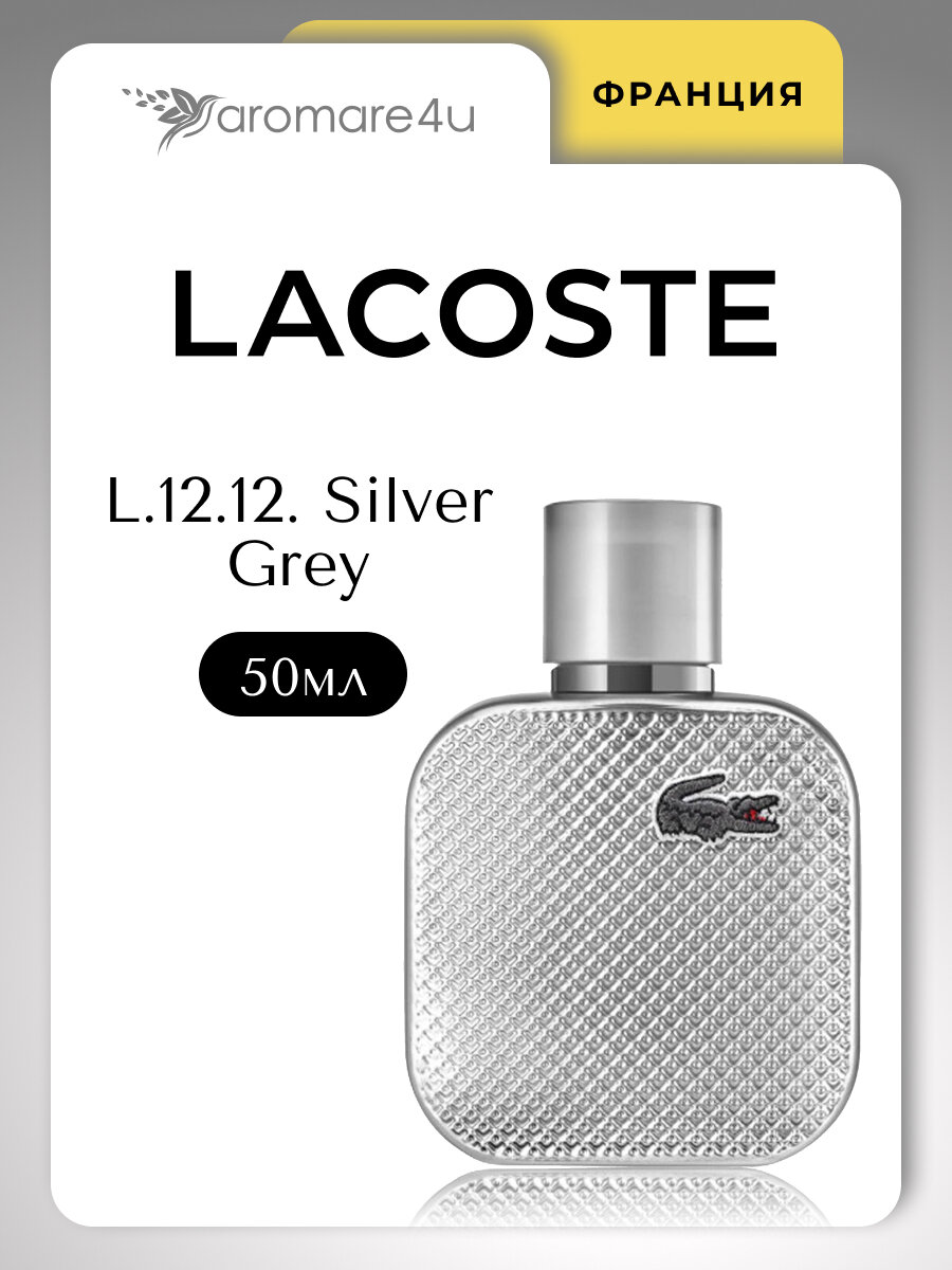 Духи мужские. Парфюмерная вода Lacoste L.12.12 Silver Grey. Для мужчин. 50 мл.