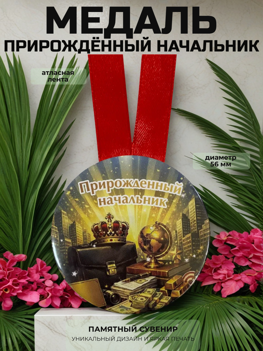 Медаль шуточная Филькина Грамота "Прирожденный начальник", металл/атлас, 5.6 см