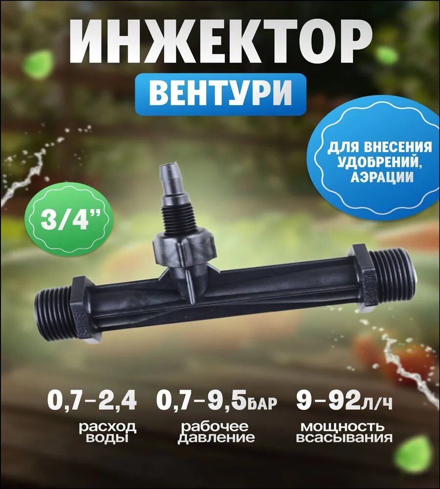Инжектор Вентури, Пластик