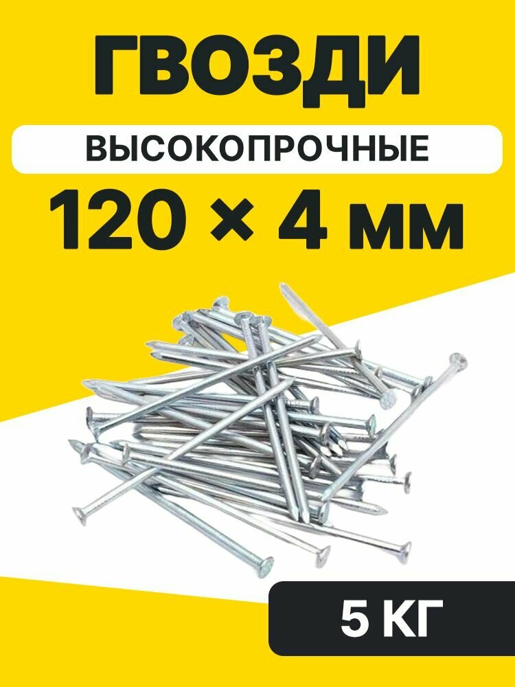 Строительные гвозди 120мм х 4,0мм 5 кг.(420шт)