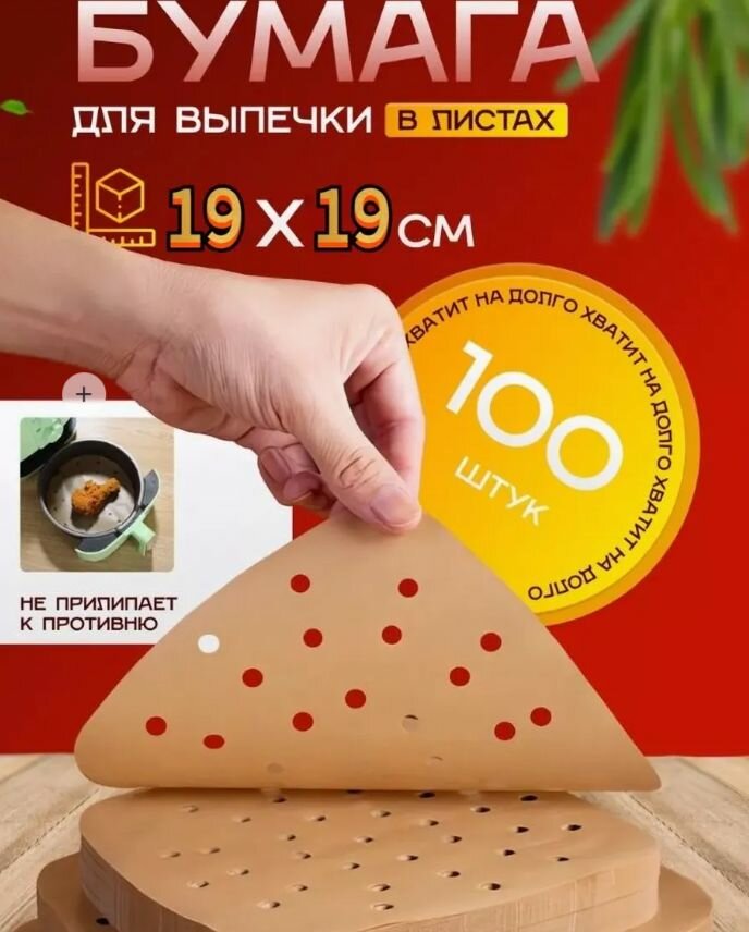 Бумага пищевая, 0.19м х 19 см, 100 шт