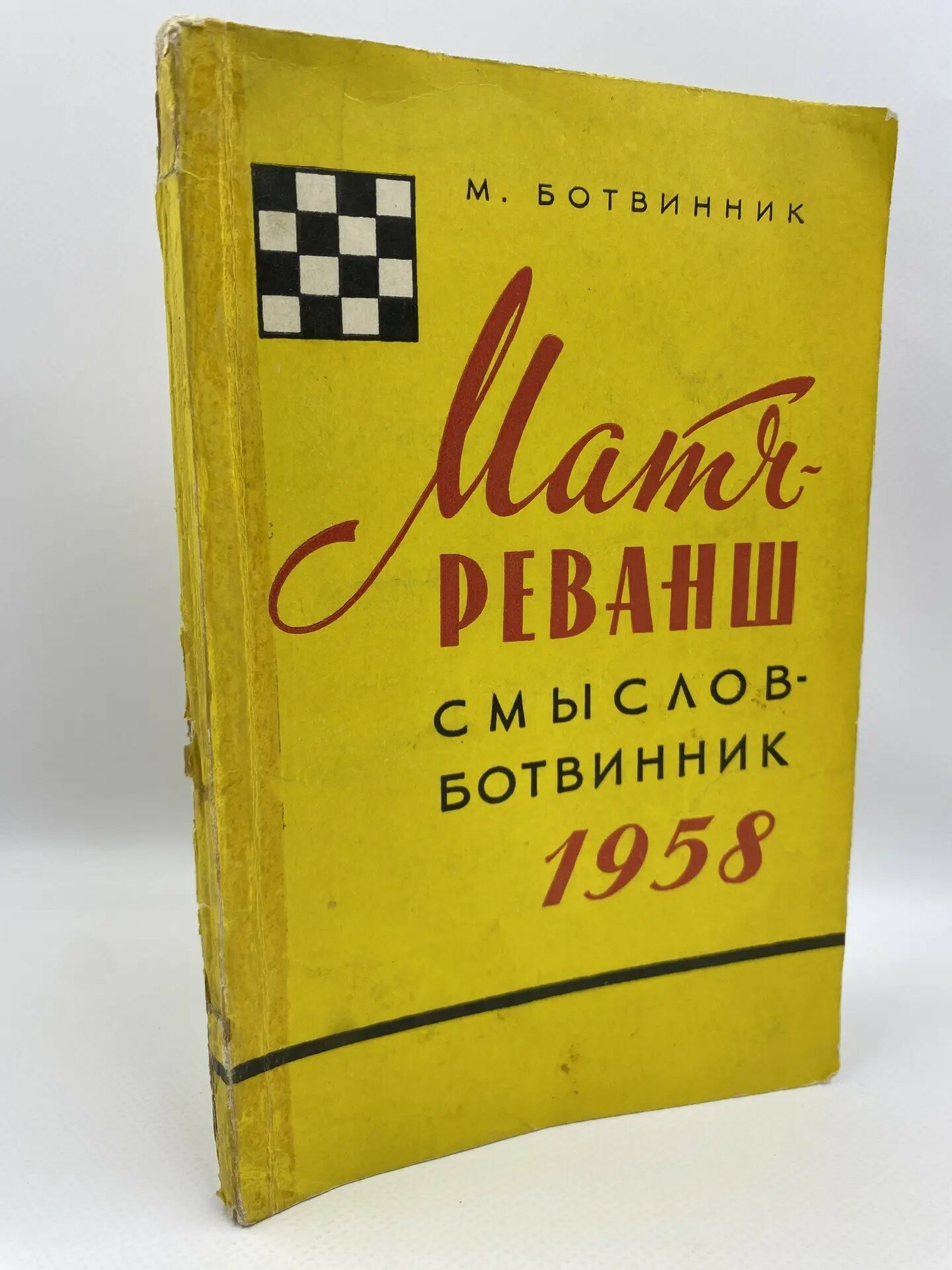Матч-реванш Смыслов - Ботвинник 1958 (1959г.)