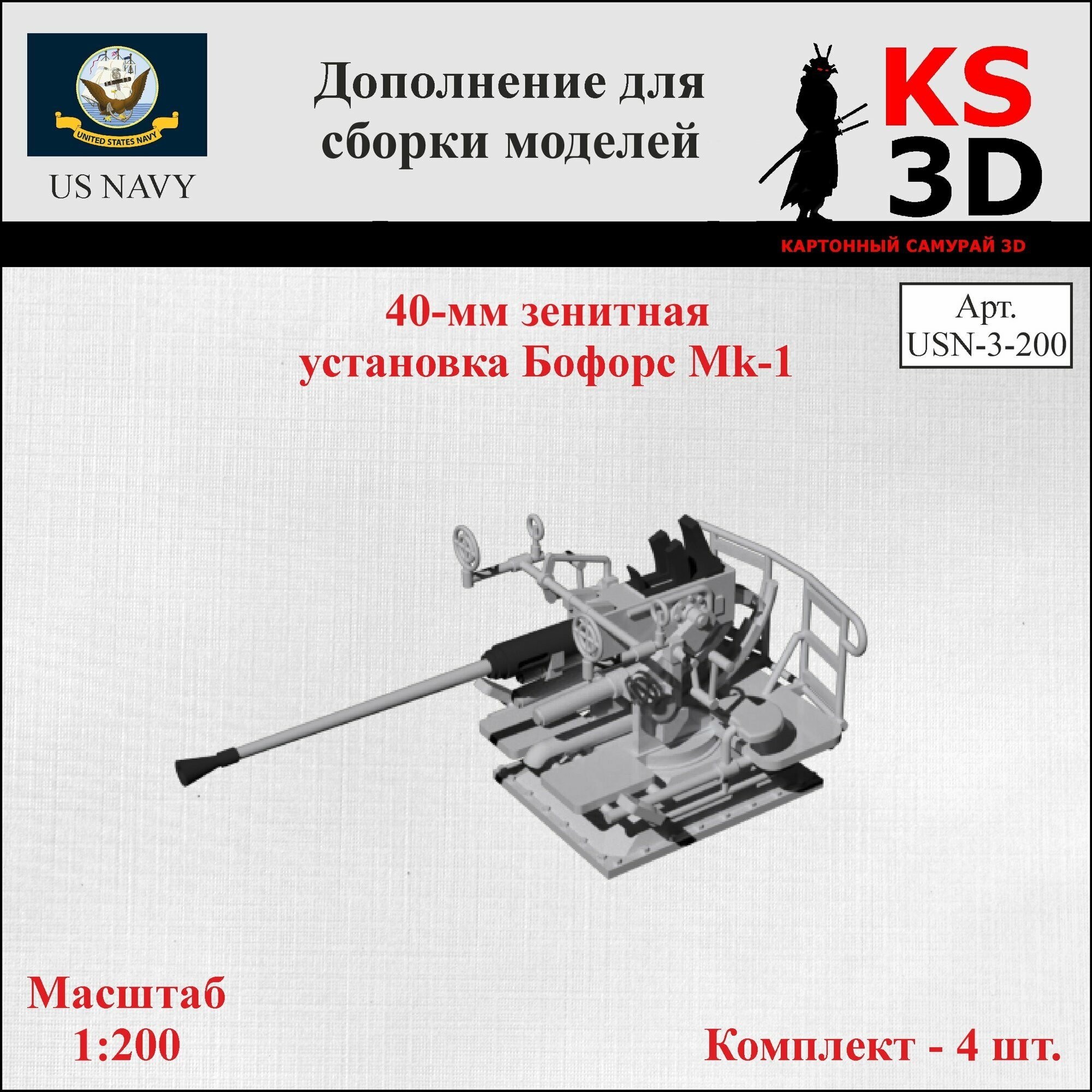 Дополнение для сборки моделей. 40-мм зенитная установка Бофорс Mk-1