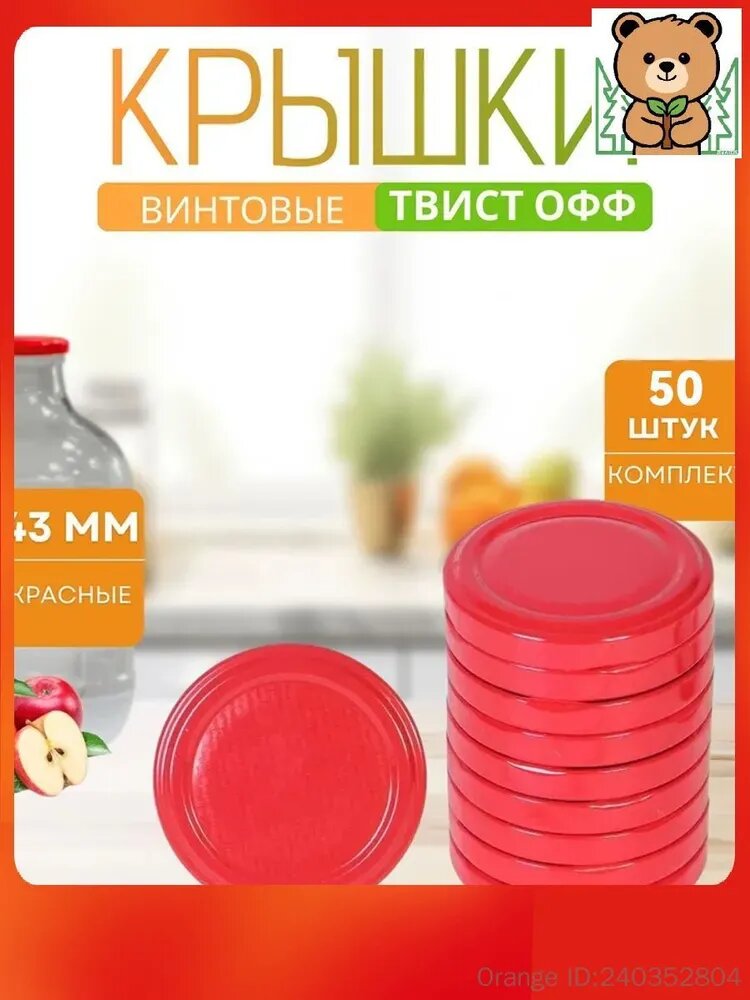 Крышка для банки, 4.3, 4.3 см х 4.3 см, 50 шт