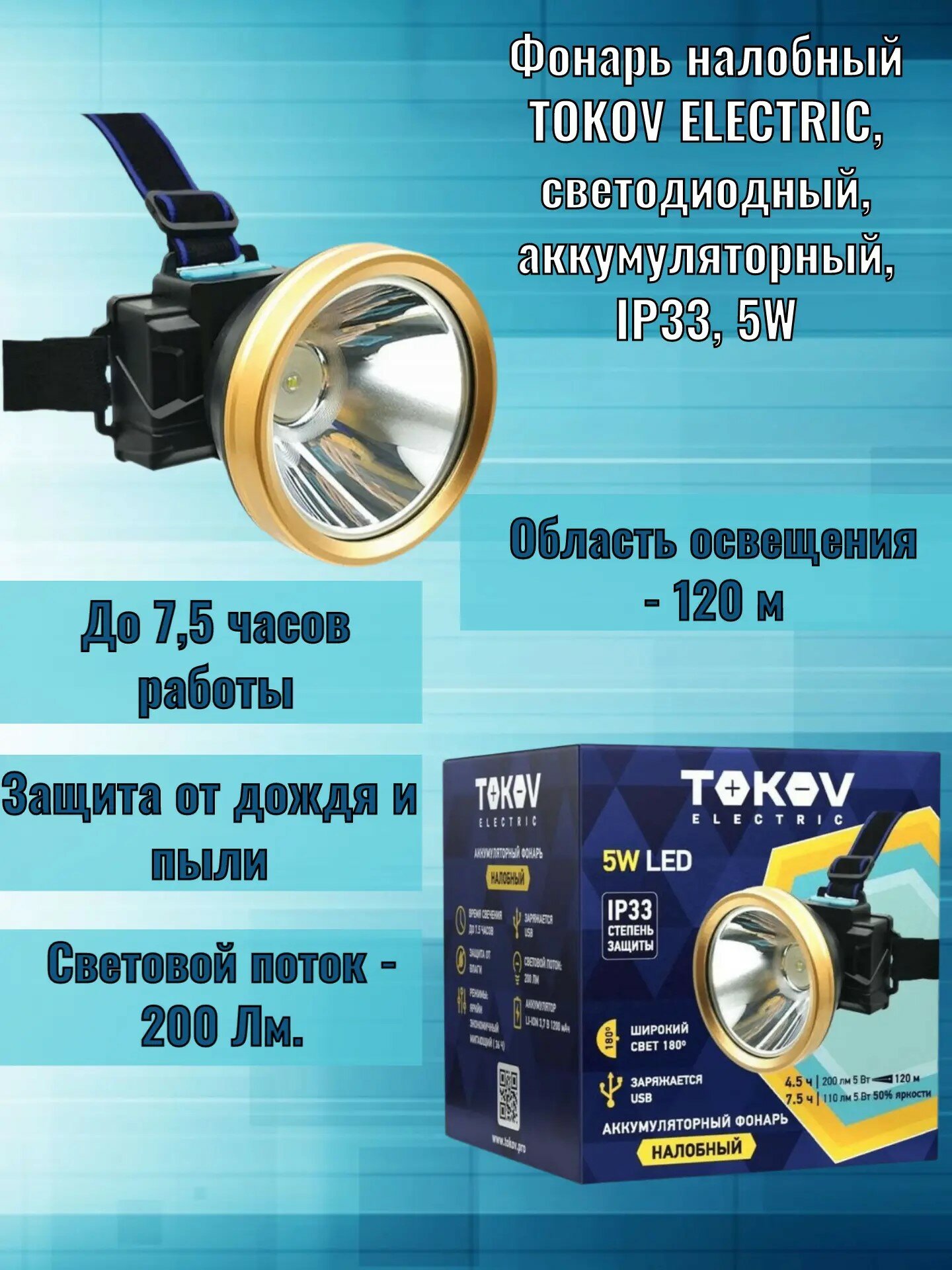 Фонарь налобный TOKOV ELECTRIC, светодиодный, аккумуляторный, IP33, 5W