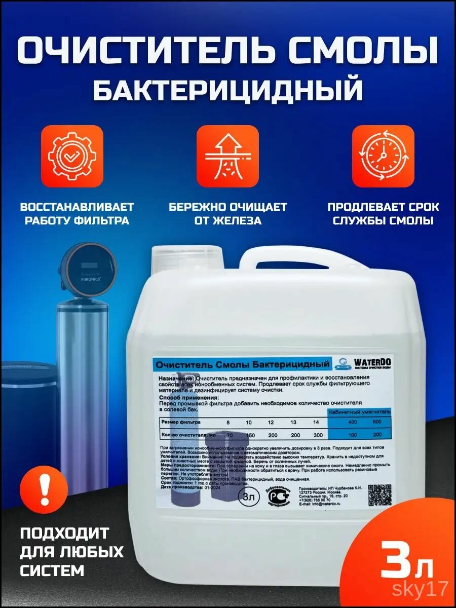 Очиститель Смолы Бактерицидный - вотерду БОС (средство для очистки умягчителей от железа и жёсткости)