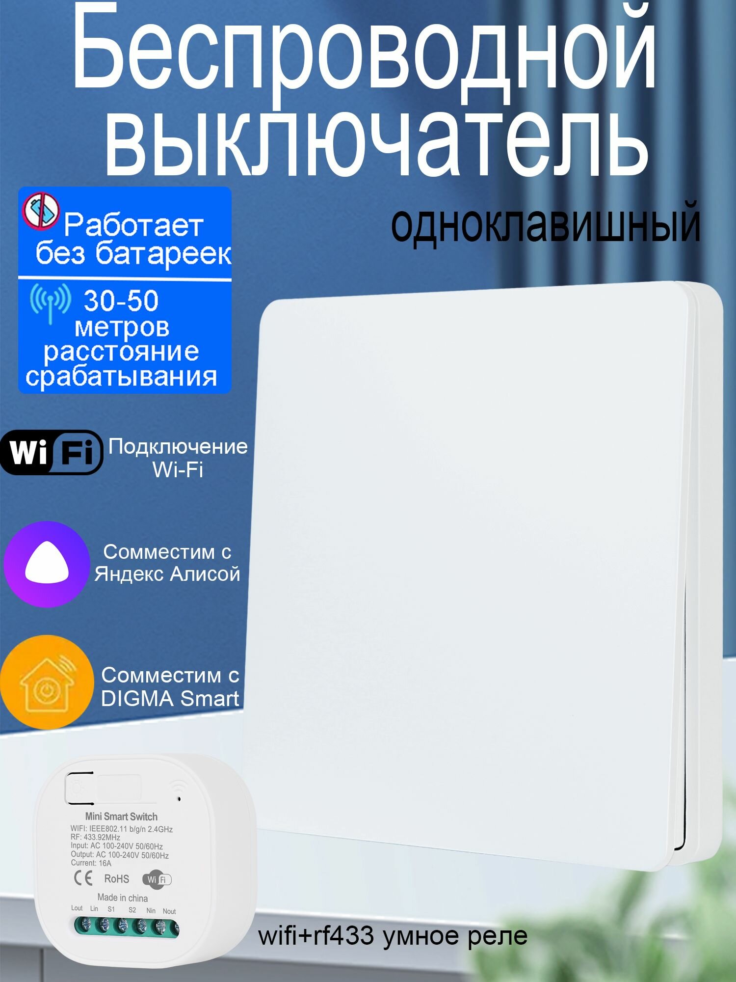 Беспроводной выключатель Умный с Алисой Wi-Fi, кинетический дистанционный одноклавишный выключатель Белый 1 шт + умное реле для умного дома.