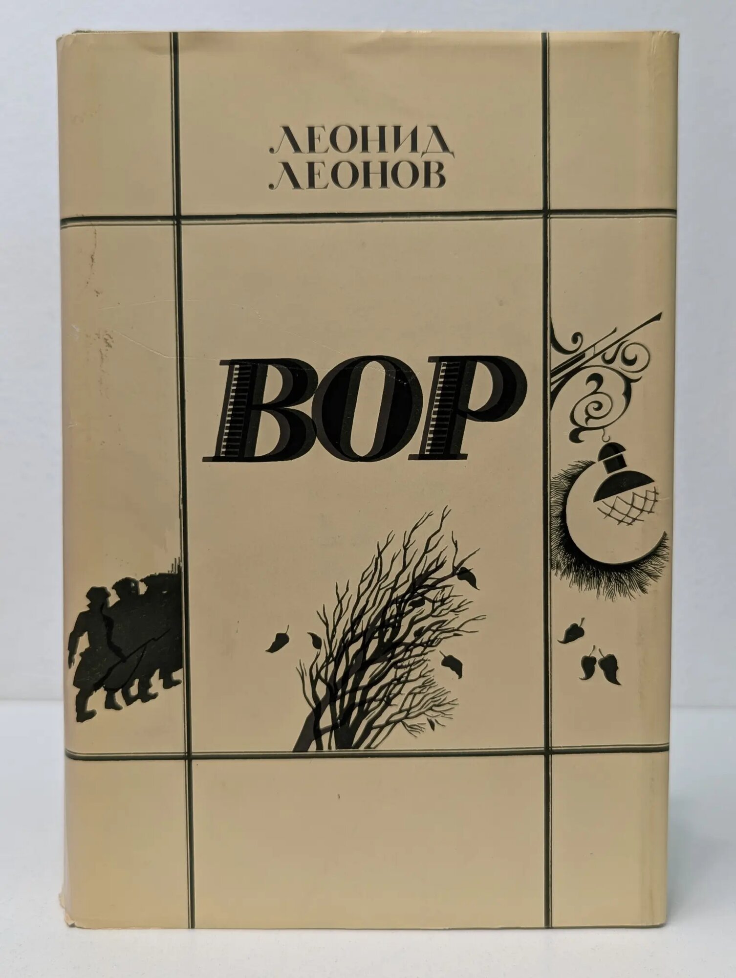 Вор Леонов Леонид Максимович 1980