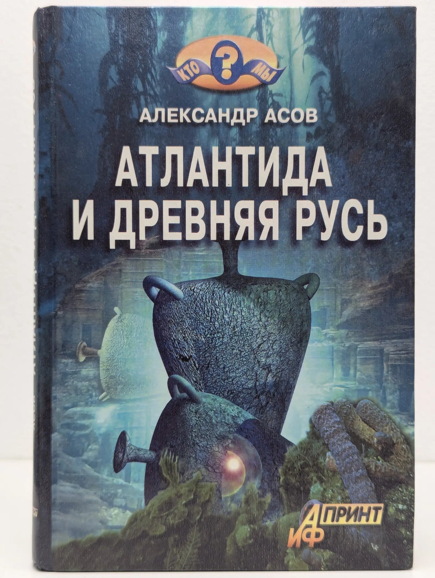 Кто мы? Атлантида и Древняя Русь Асов Александр Игоревич 2001