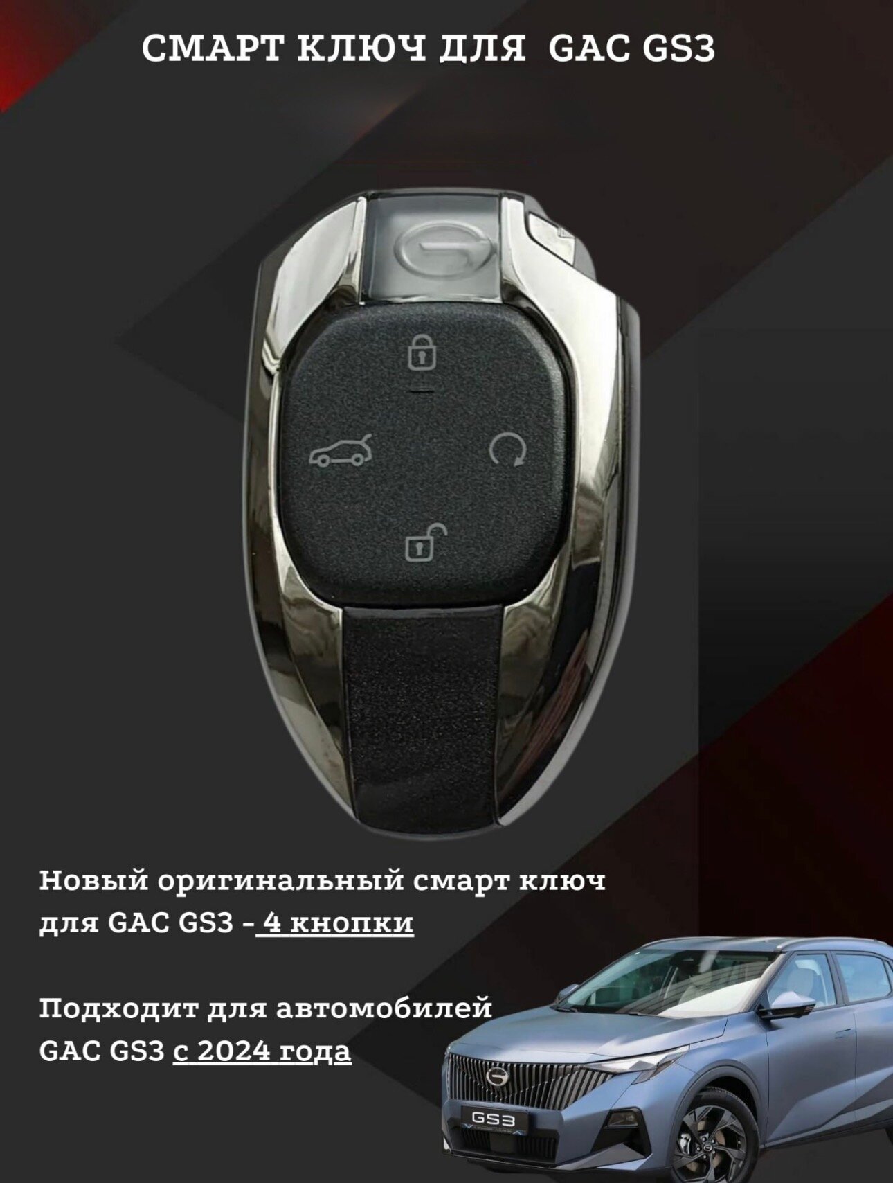 Смарт ключ для GAC GS3, оригинал, 4 кнопки, ABS - пластик, черный