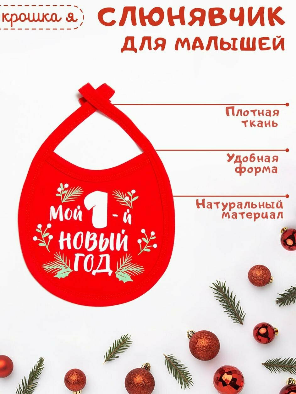Слюнявчик "Мой первый НГ" Крошка Я, хлопок 100%, 18x13 см, красный