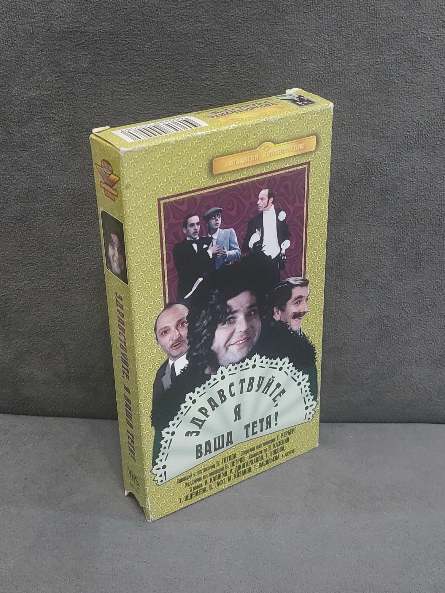 VHS-кассета Здравствуйте, я ваша тётя!
