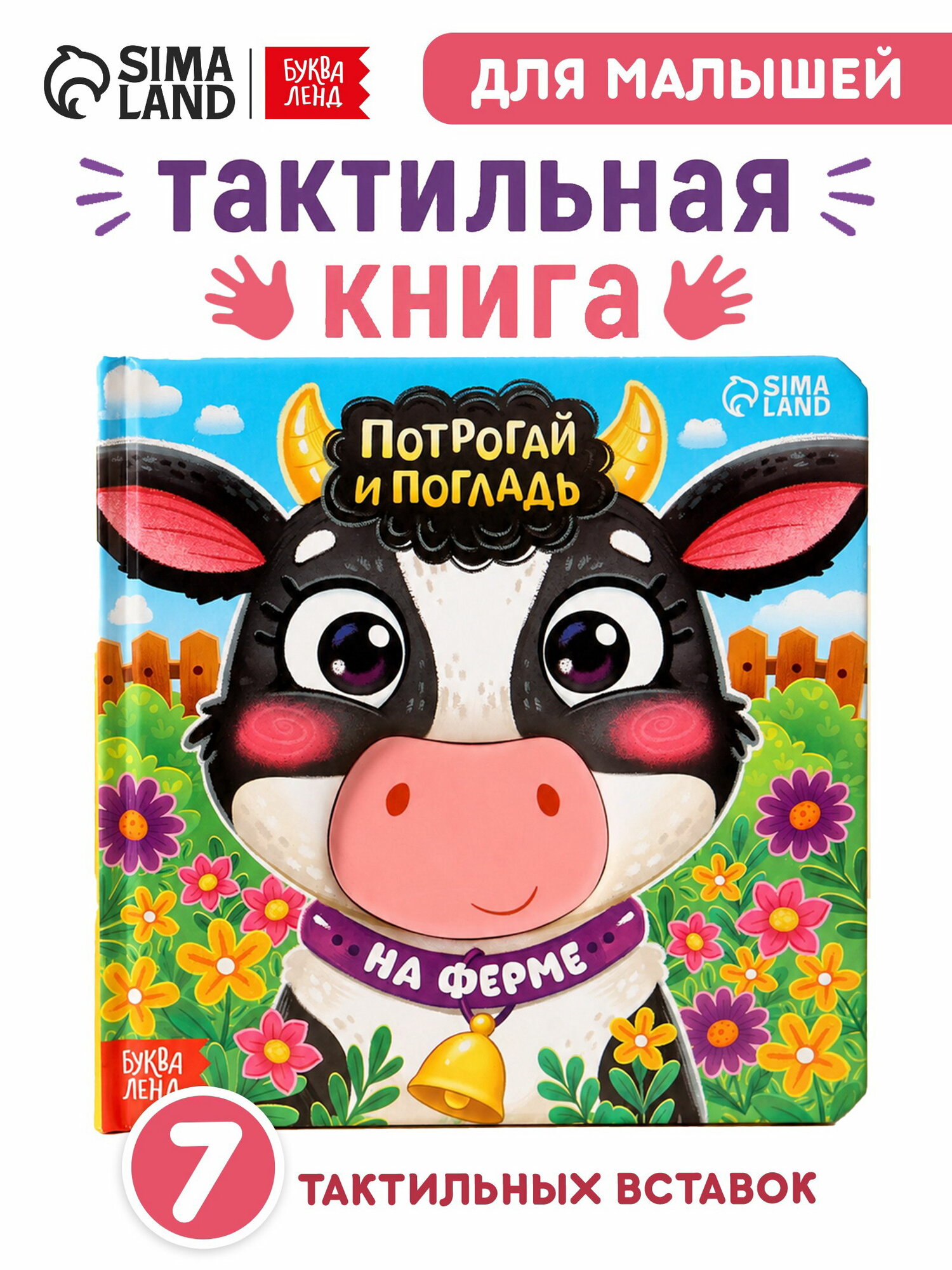 Тактильная книга "Потрогай и погладь. На ферме", 7 вставок, автор: коллектив авторов