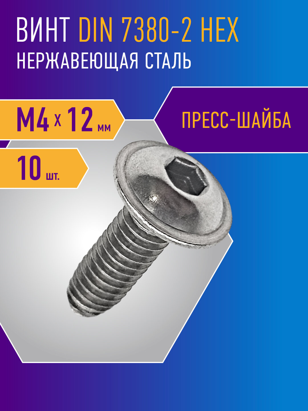 Винт с прессшайбой DIN 7380-2 M4 x 12, полукруглая головка 10 шт, нержавейка винт M4x12 нержавейка DIN 7380-2