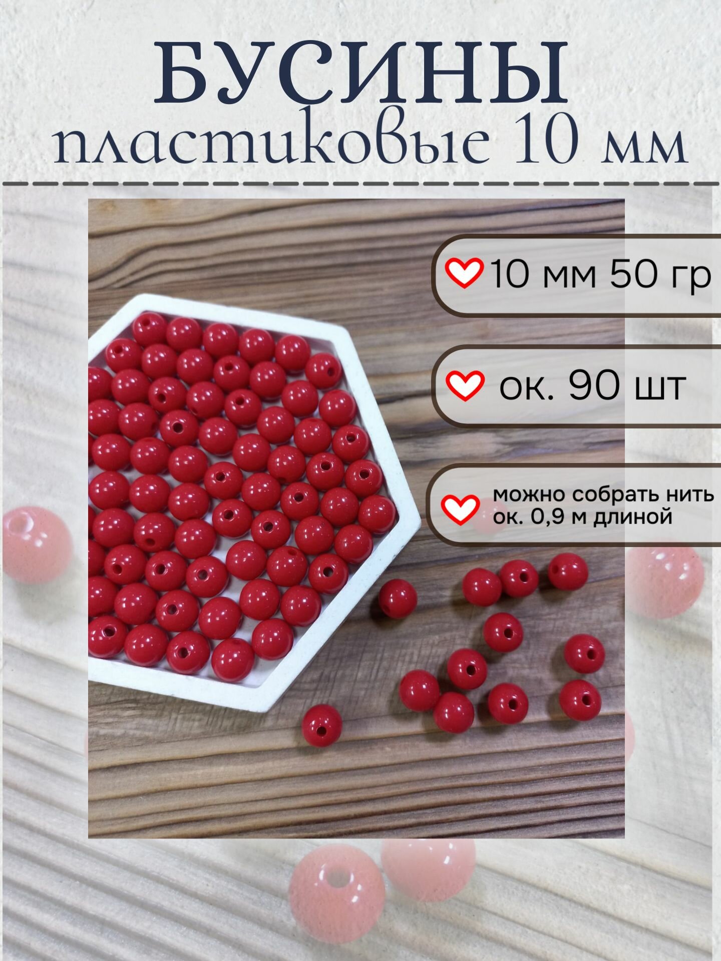 Бусинки пластиковые 10 мм*50гр, красные
