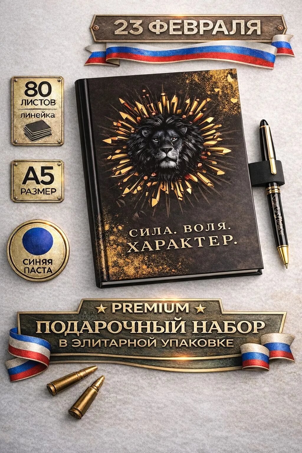 Подарочный набор «23 февраля. Сила, воля, характер», ежедневник А5, 80 л в твердой обложке и ручка