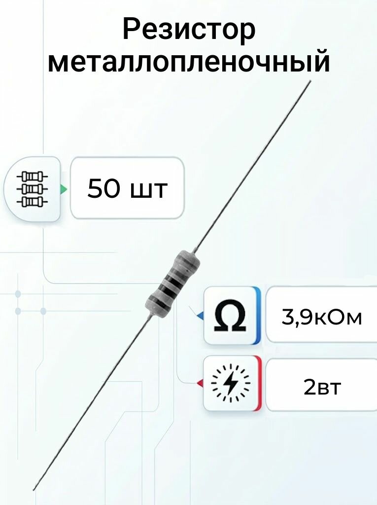 50шт Резистор 3,9 ком 2вт выводной
