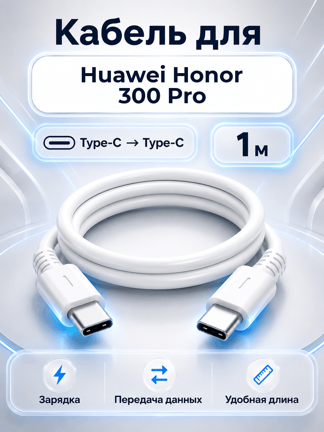 Кабель для Huawei Honor 300 Pro Type-C на Type-C, 1 м, белый