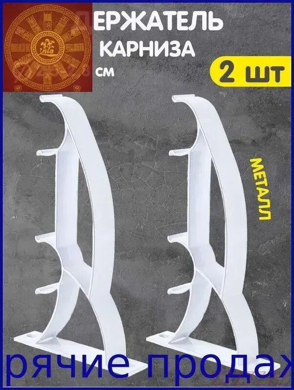Кронштейн для карниза настенный двухрядный металлический 2шт