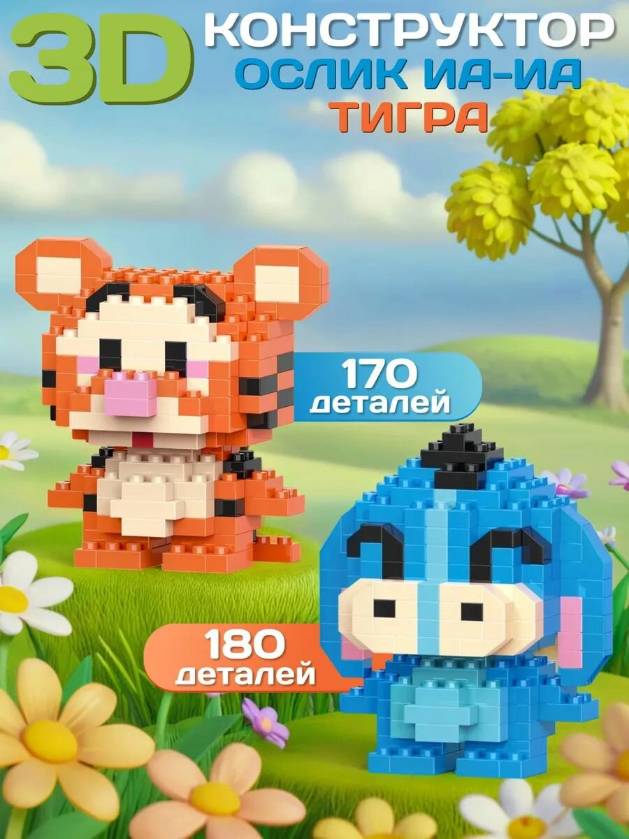 Набор 3D фигурки конструктора Winnie the Pooh конструктор 3D фигурки Winnie the Pooh набор для сборки