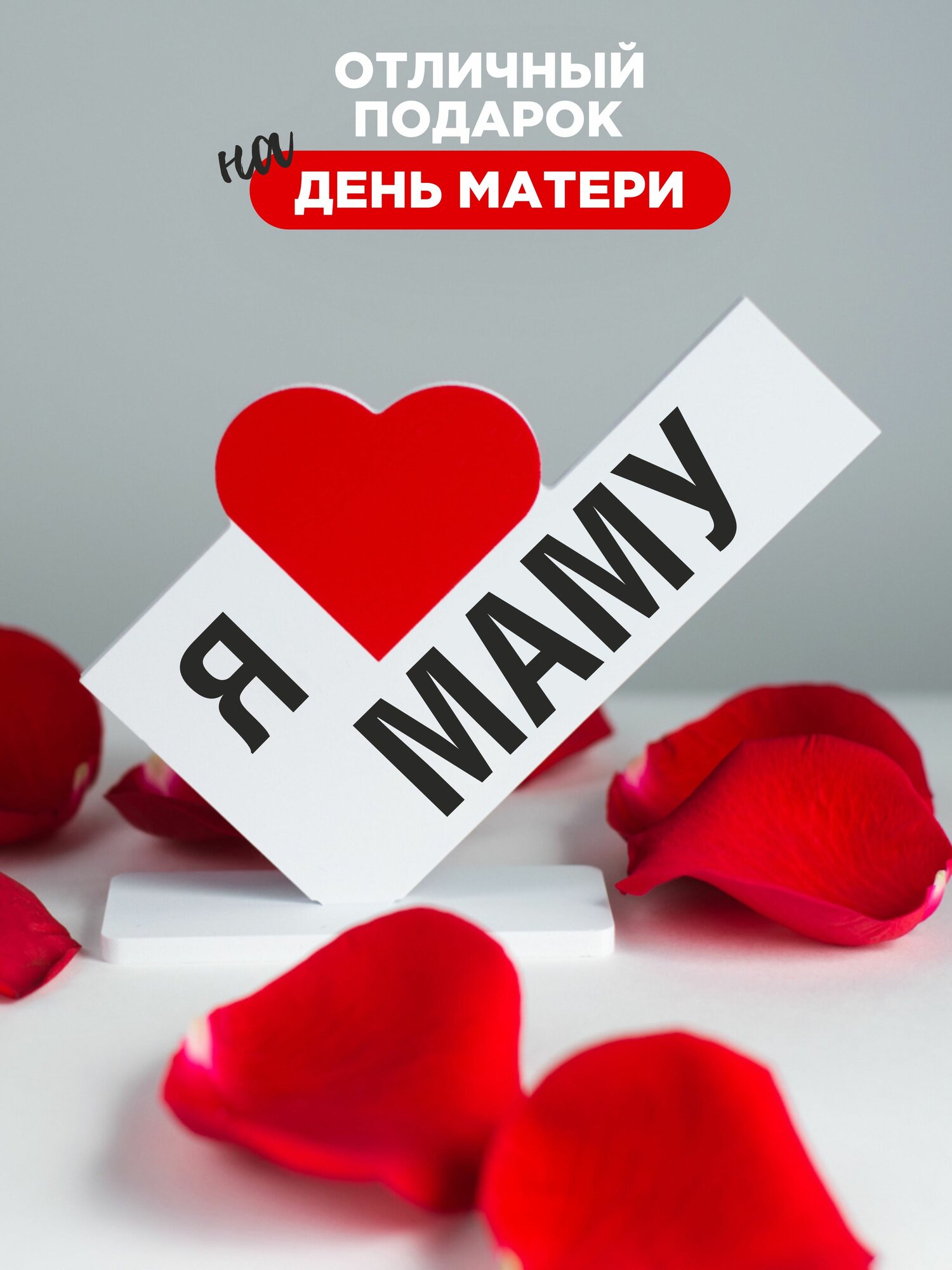 Подарок маме на день рождения "я люблю маму"