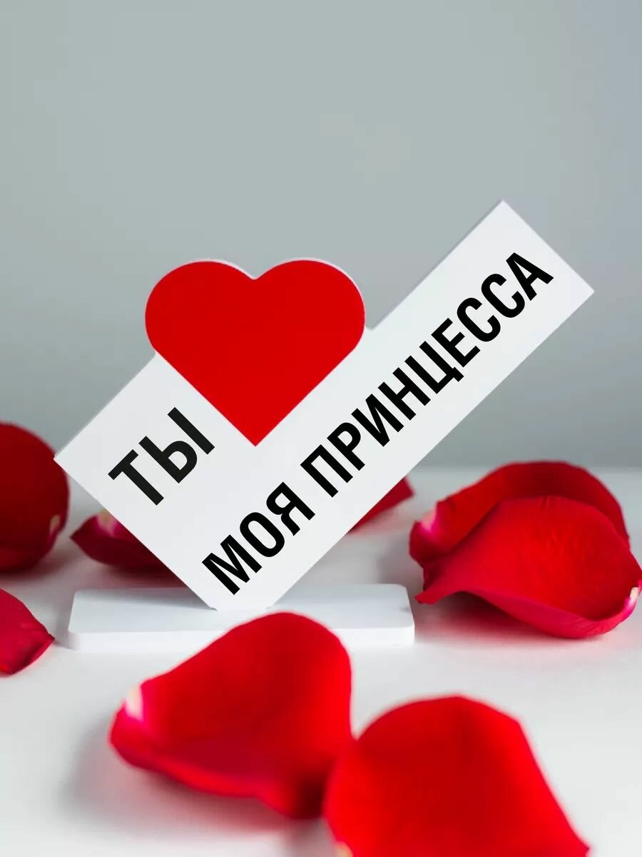 Подарок дочке, открытка ты моя принцесса