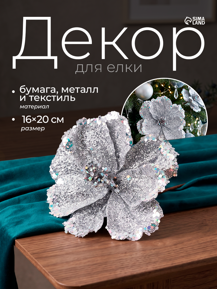 Декор Зимнее волшебство «Снежный цветок», серебро, 16 x 20 см