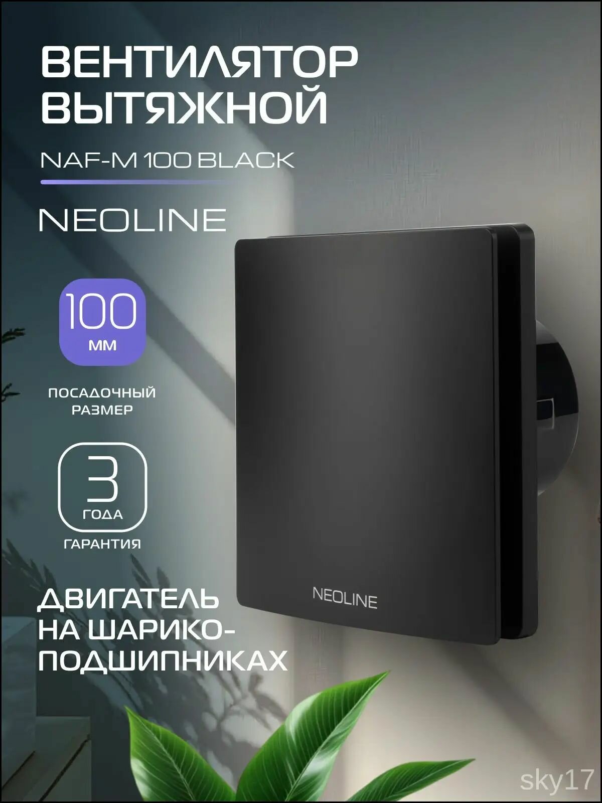 Вентилятор вытяжной NEOLINE NAF-M 100, черный для помещений до 35 кв. м, с опцией Wi-Fi и умным домом, защита IPX4