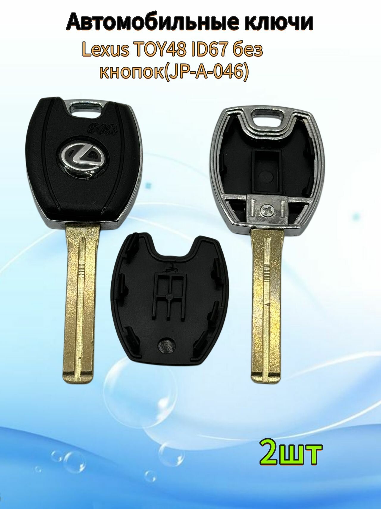Авто ключ Lexus TOY48 ID67 без кнопок(JP-A-046), (2шт