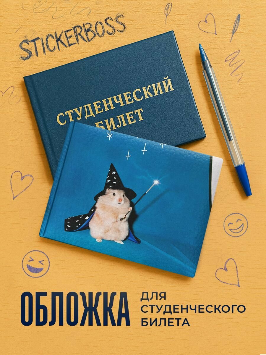 Обложка для студенческого билета