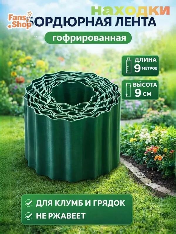 Бордюр садовый