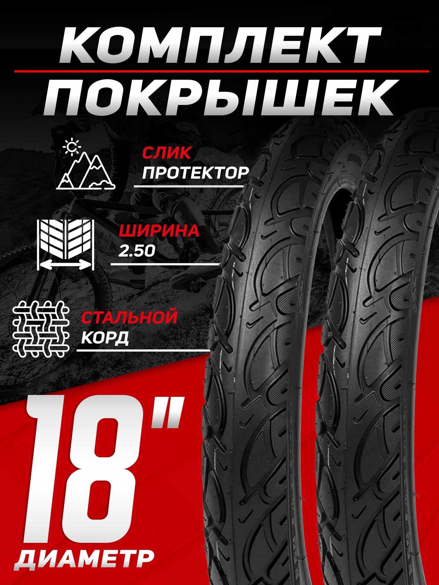 Комплект покрышек для велосипеда CHAOYANG H-5102, 18x2.50 (64-355), 2 шт