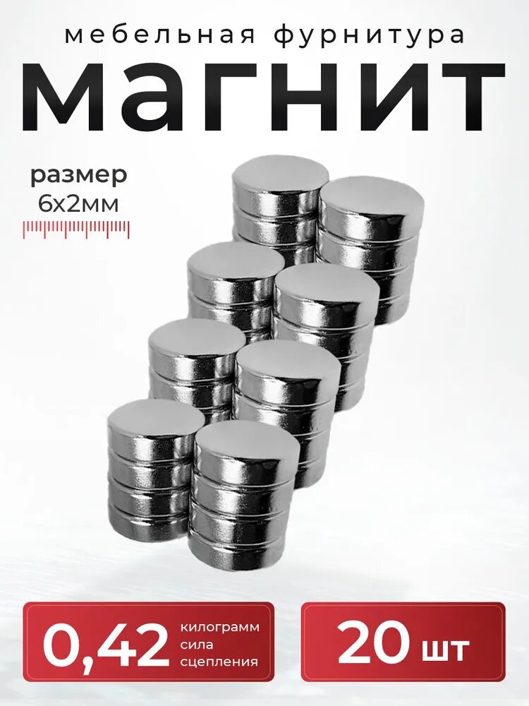 Магнит диск 6х2 мм. комплект 20 шт, мебельная фурнитура, магнитное крепление для сувенирной продукции, детских поделок, досок