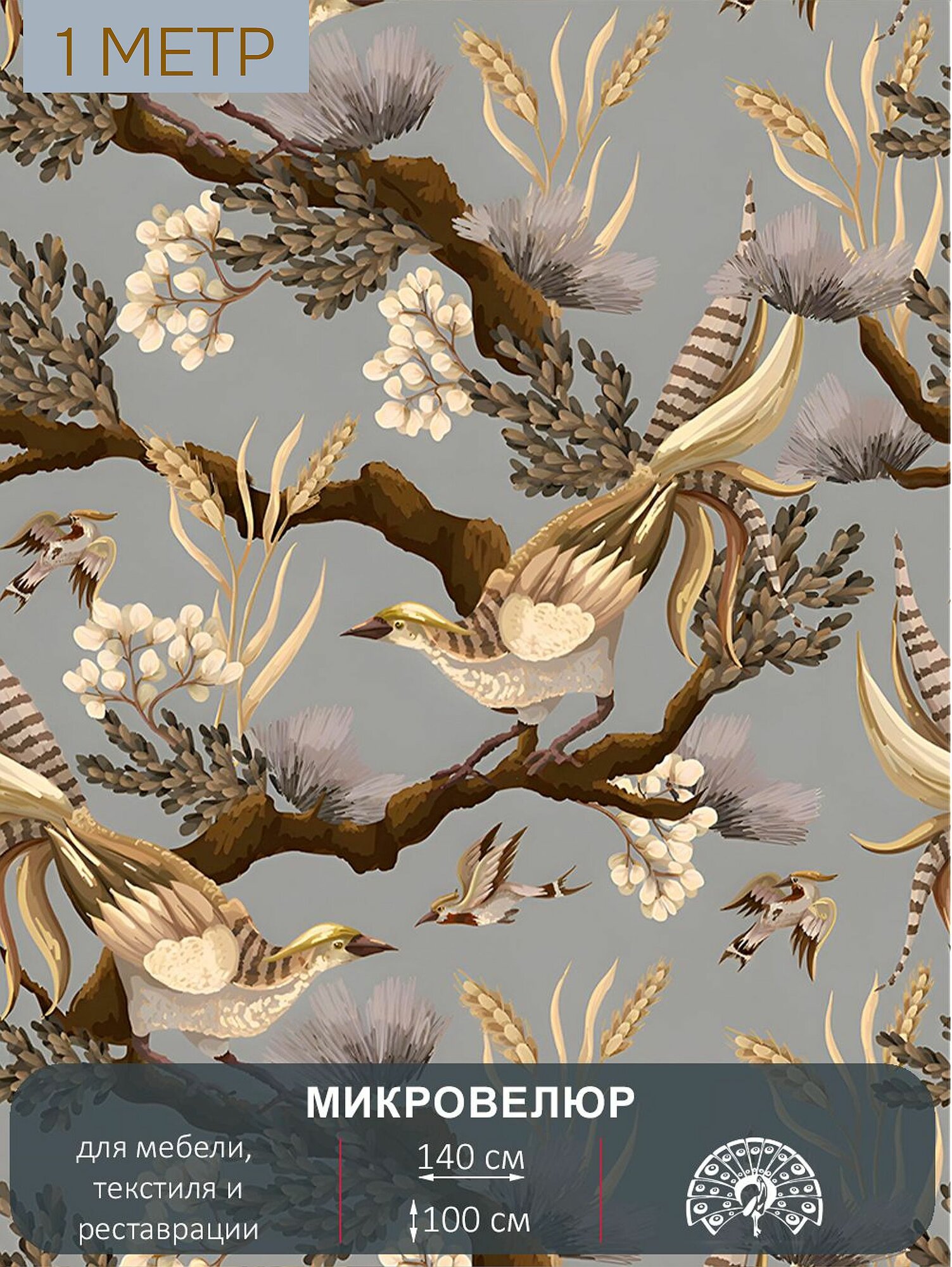 Мебельная ткань с рисунком , микровелюр Прованс 501-1. Отрез 1 м*140см.