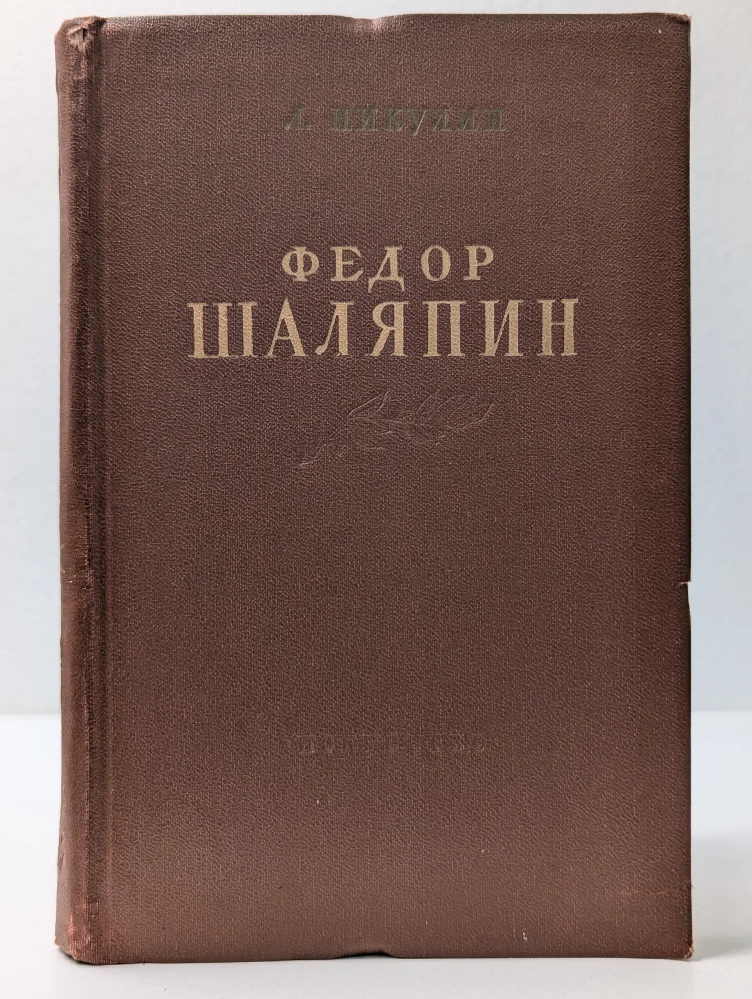 Федор Шаляпин. Очерк жизни и творчества Никулин Лев Вениаминович 1954
