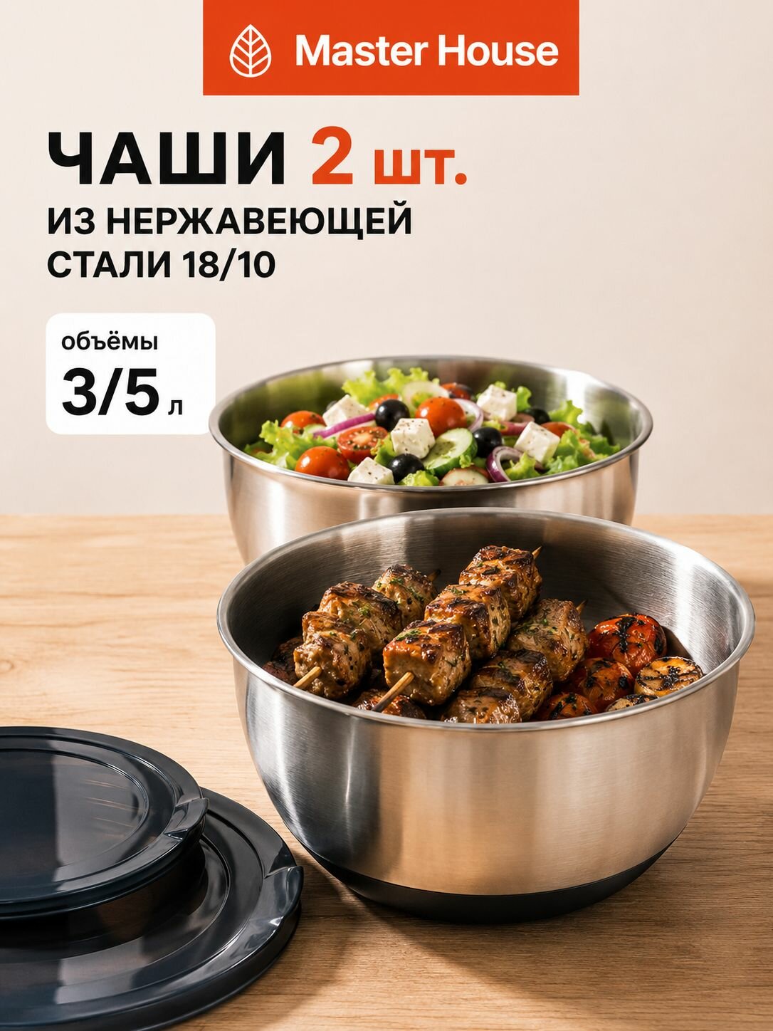 Набор мисок нержавеющая сталь с крышками 3л + 5л кухонные