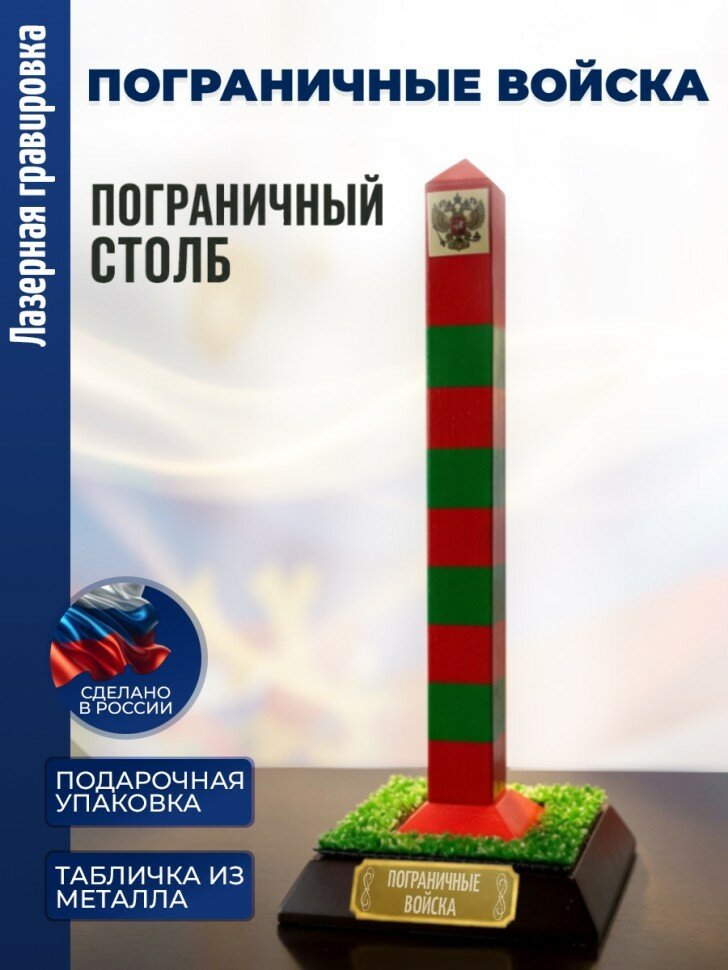 Фигурка Пограничный столб РФ "пограничные войска"