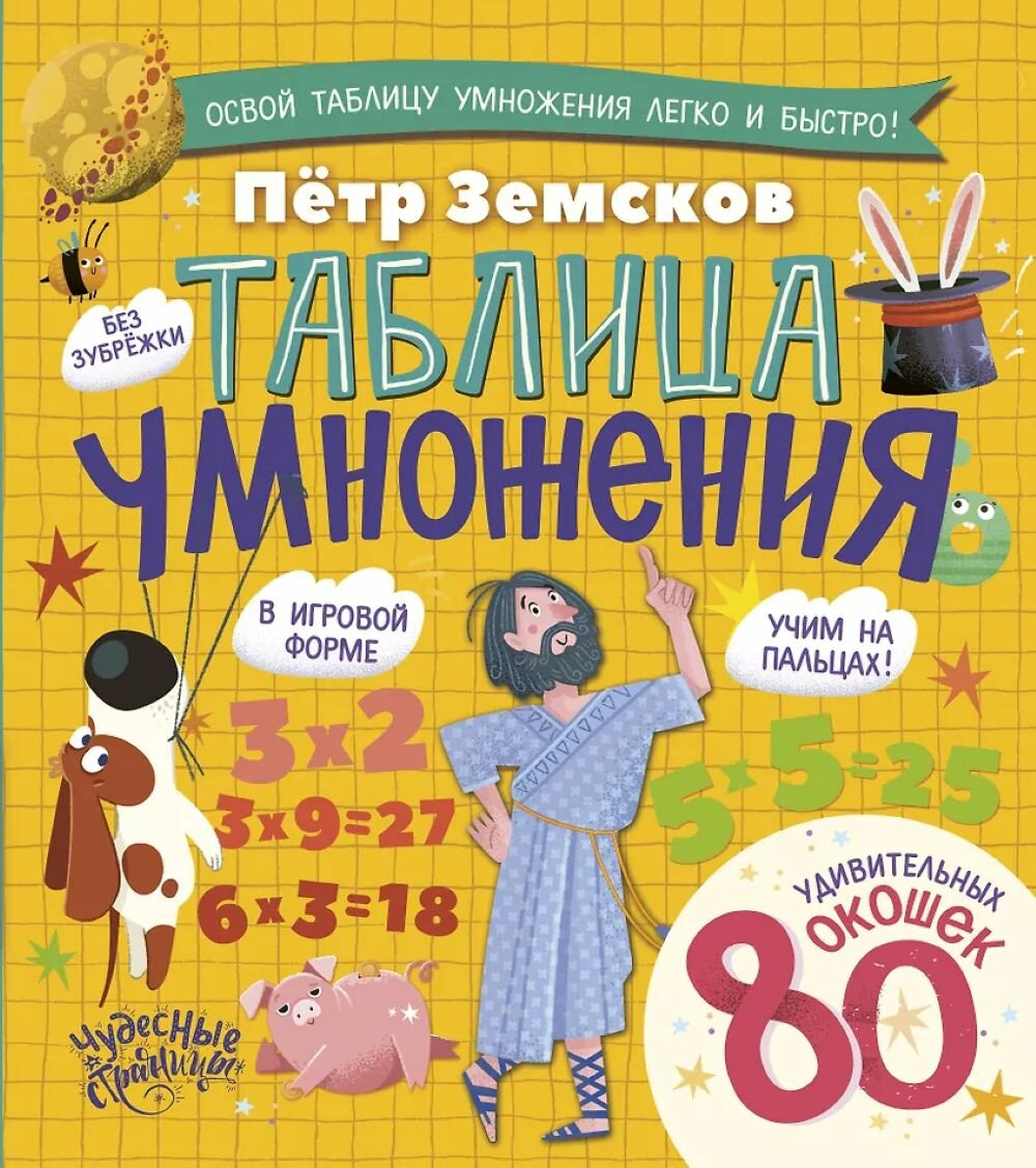 Таблица умножения. Энциклопедия с окошками. Земсков П. А.