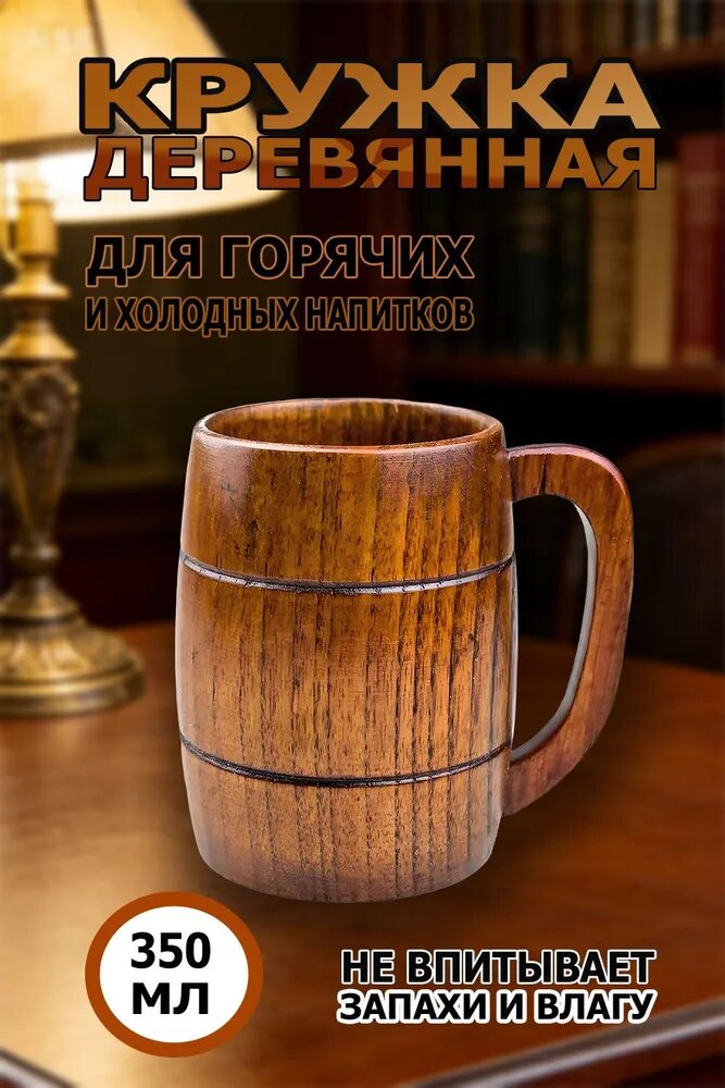 Классическая деревянная кружка, 350 мл для бани, сауны, дома и офиса, подарочная