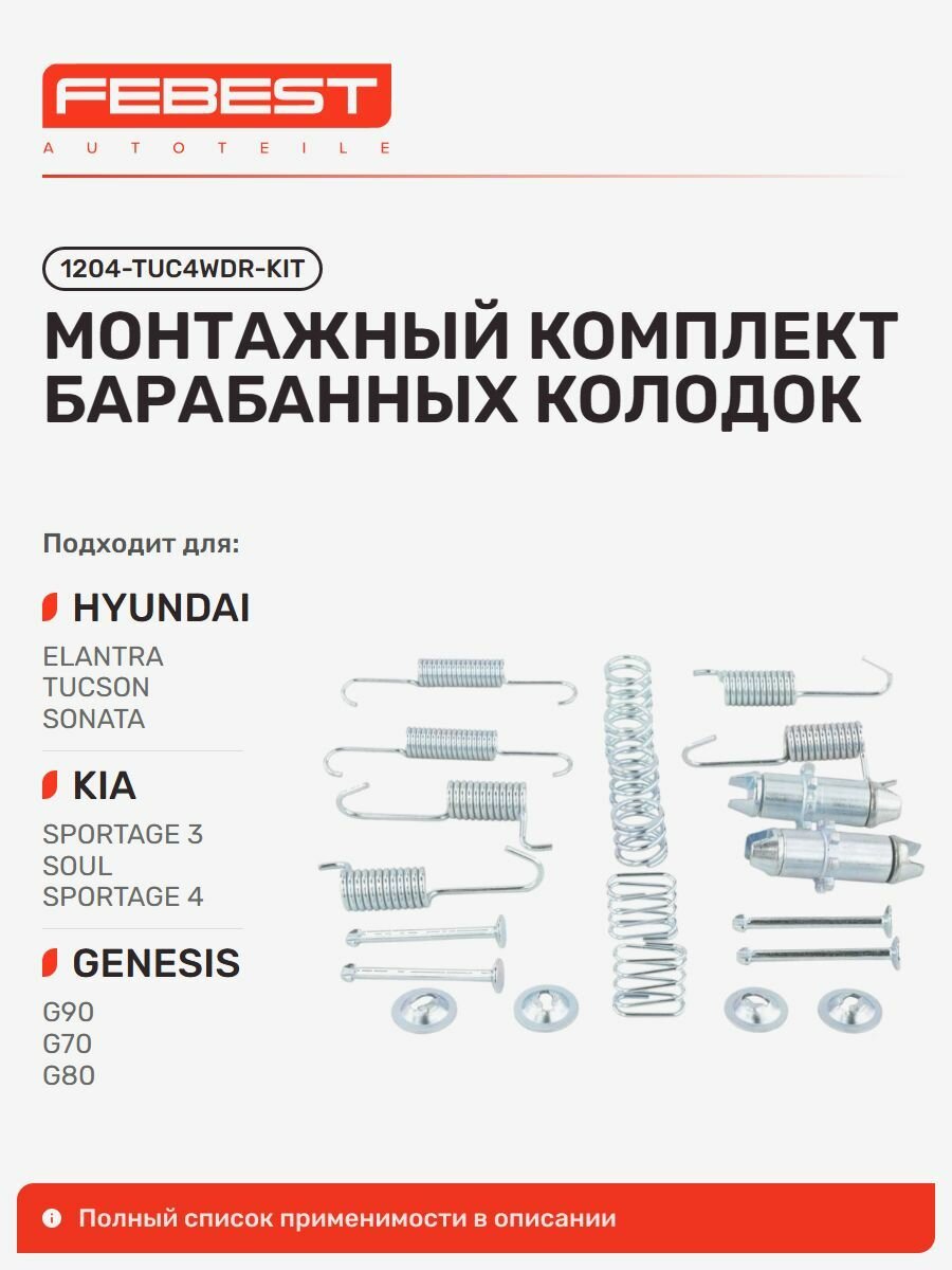 Монтажный комплект барабанных колодок Hyundai Хендай Tucson Туссан, Santa, Genesis, Grandeur, H-1, KIA Киа Optima Оптима, Optima Magentis, Sportage Спортейдж, Hyundai Azera 1204-TUC4WDR-KIT