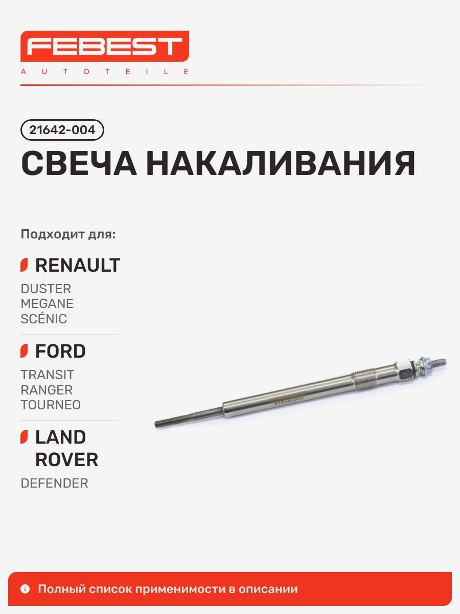 Свеча накаливания FORD Форд Transit Транзит, Transit Custom TTF, Transit TTG, Transit Tourneo Custom TTF, Ranger Рейнджер, Ranger TKE, LAND Rover Ленд Ровер Defender 21642-004 FEBEST