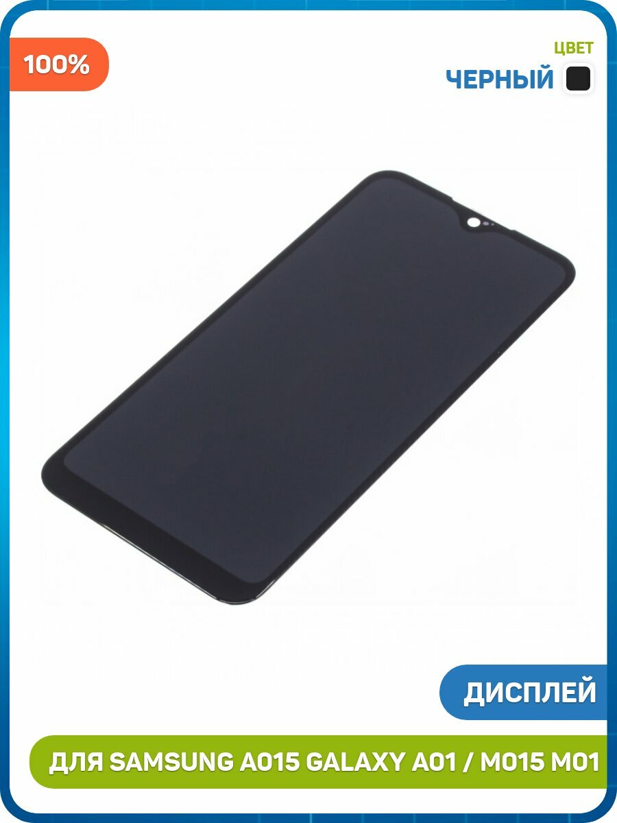 Дисплей для Samsung A015 Galaxy A01 / M015 Galaxy M01 (в сборе с тачскрином) (широкий коннектор) черный, 100%
