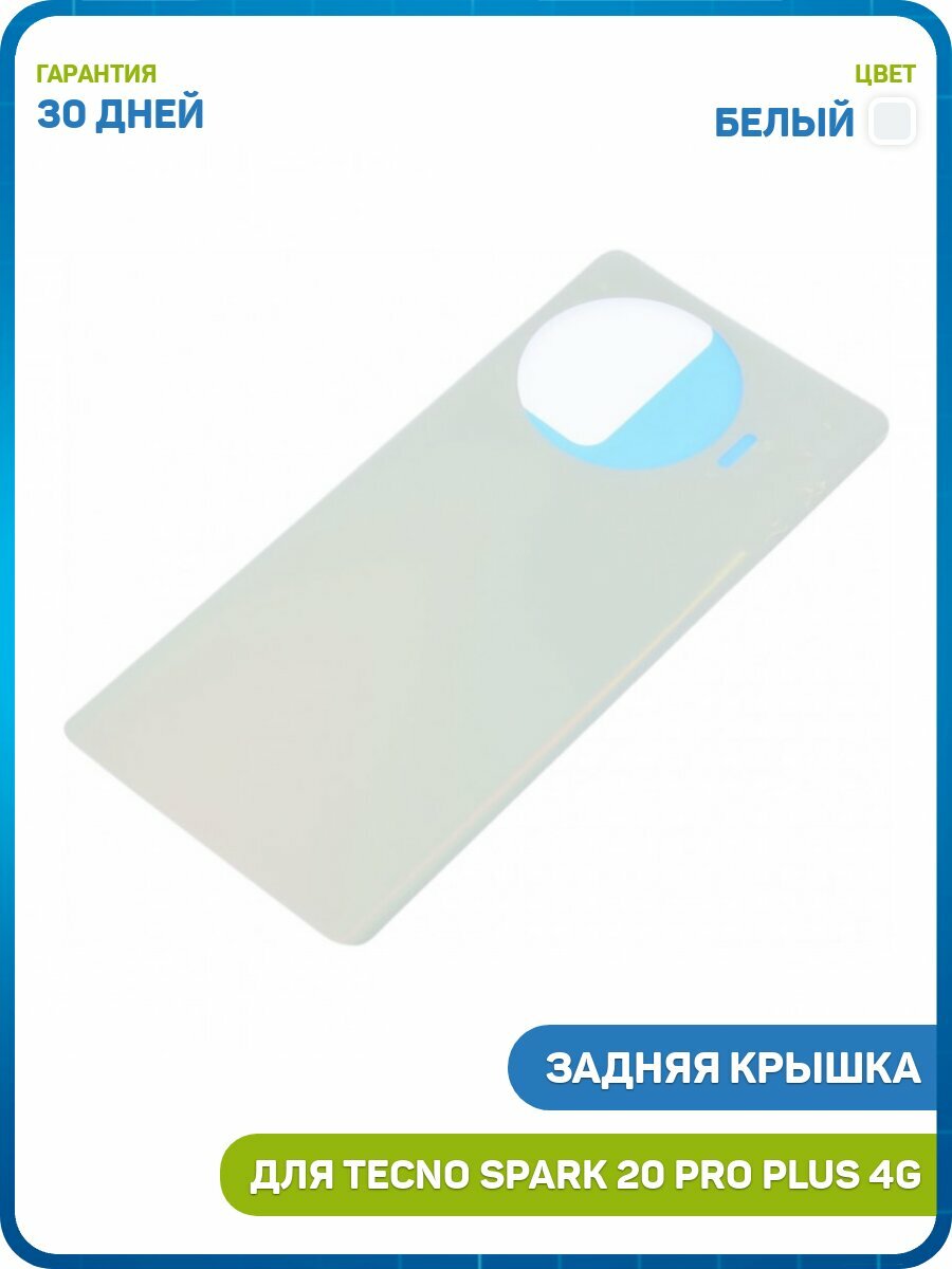 Задняя крышка для Tecno Spark 20 Pro Plus 4G, белый