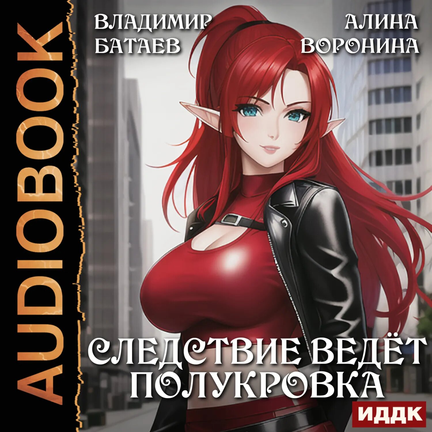 Следствие ведёт полукровка [Аудиокнига]